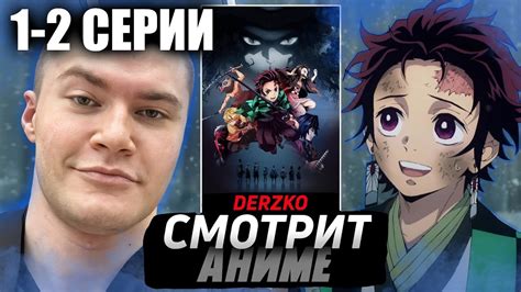 ДЕРЗКО СМОТРИТ АНИМЕ КЛИНОК РАССЕКАЮЩИЙ ДЕМОНОВ 1 СЕЗОН 1 2 СЕРИИ НАРЕЗКА Youtube
