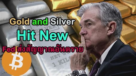 [scope Tv] ราคาทองคำและเงิน พุ่งทำจุดสูงสุดใหม่ หลัง Fedสัญญาณอันตราย