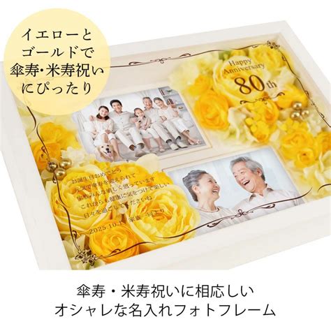 【楽天市場】名入れ無料 メッセージ 傘寿 80歳 米寿 88歳 半寿 81歳 お祝い 敬老の日 贈り物 プレゼント フラワー ギフト 記念品 長寿祝い フォトフレーム 写真 花付写真立て／傘寿