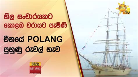 නිල සංචාරයකට කොළඹ වරායට පැමිණි චීනයේ Polang පුහුණු රුවල් නැව Hiru News Youtube