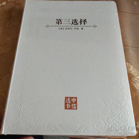第三选择 中信选书 全新未拆封 美 史蒂芬柯维 孔夫子旧书网