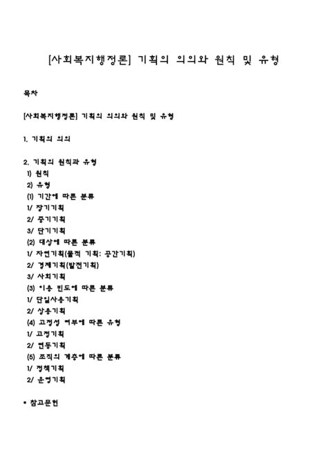 사회복지행정론 기획의 의의와 원칙 및 유형 사회과학