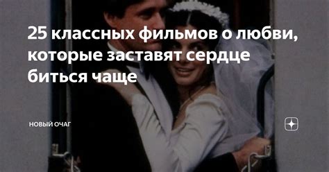 25 классных фильмов о любви которые заставят сердце биться чаще Новый очаг Дзен
