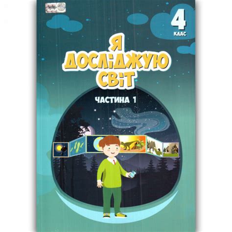 НУШ Я досліджую світ 4 клас Підручник частина 1 Воронцова у 2 х частинах Укр Алатон
