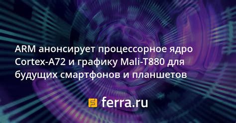 Arm анонсирует процессорное ядро Cortex A72 и графику Mali T880 для будущих смартфонов и