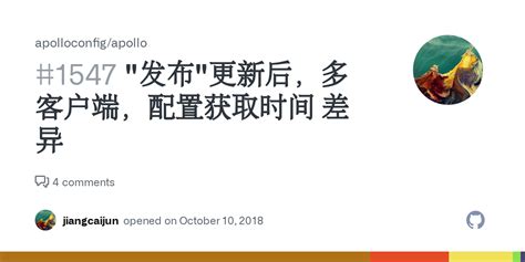 发布更新后，多客户端，配置获取时间 差异 · Issue 1547 · Apolloconfigapollo · Github