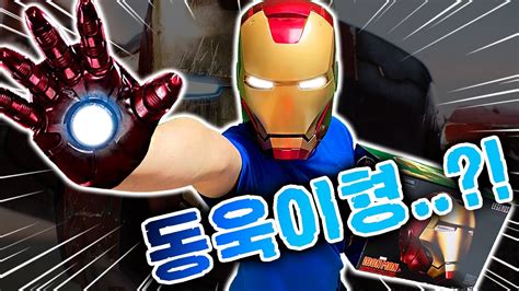 동욱이형은 이제 아이언맨 입니다 [슈뻘맨 아님] Youtube