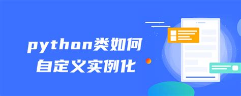 Python类如何自定义实例化 Python基础教程