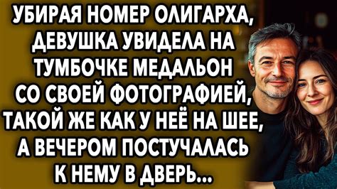 Убирая номер олигарха она увидела на тумбочке медальон со своим фото такой же как у нее на шее