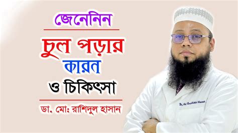 চুল পড়ার কারণ ও চিকিৎসা ডাঃ মোঃ রাশিদুল হাসান Hair Fall Solution