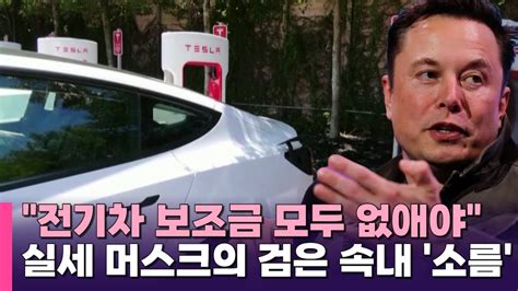 전기차 보조금 모두 없애야트럼프 실세 머스크의 감춰진 검은 속내 Youtube