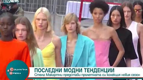 Стела Маккартни представи пролетната си колекция новия сезон ВИДЕО Стил Развлечение