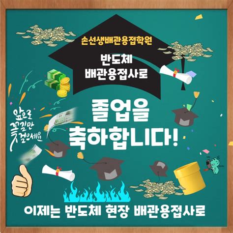 손선생배관용접학원 졸업을 축하드립니다 이제는 반도체용접사 네이버 블로그