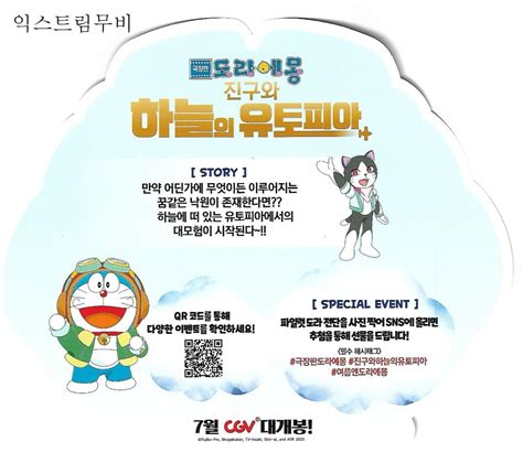 익스트림무비 극장판 도라에몽 진구와 하늘의 유토피아 모형전단 2023 7 8