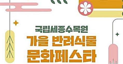 국립세종수목원 28일 정원예술·반려식물 축제 개최