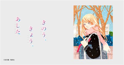 きのう、きょう、あした ｜ 春マン 2023 ｜ 集英社 春を彩るマンガの祭典 人気コミックが無料で読める