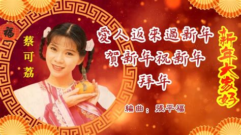 【新年歌】蔡可荔 Callie Chua And 张平福 John Teo 爱人返来过新年 贺新年祝新年 拜年（歌词版）【新年大家好