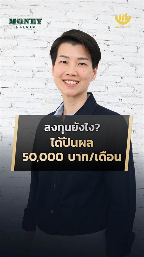 ลงทุนยังไง ได้ปันผล 50000 บาทเดือน Money Clinic Wealthmeup ใช้แรงทำเงิน ให้เงินทำงาน