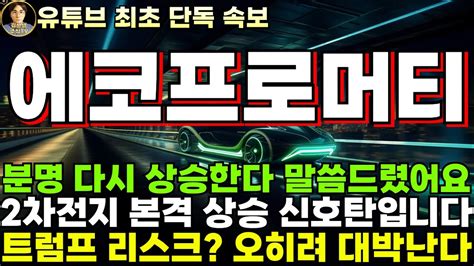 에코프로머티 주가전망 분명 다시 상승한다 말씀드렸어요 2차전지 본격 상승 신호탄이고 트럼프 리스크 오히려 대박날겁니다 Youtube