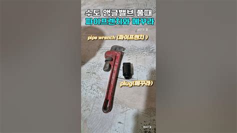 몽키로 수도 앵글밸브 안풀릴때 파이프렌치로 풀고 메꾸라로 수전막기 화장실인테리어 Youtube