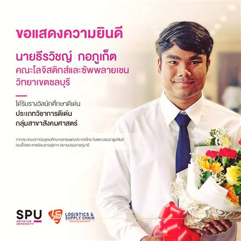 โลจิสติกส์ศรีปทุม ชลบุรี คว้ารางวัลนักศึกษาดีเด่นด้านวิชาการจากสมาคมสถาบันอุดมศึกษาเอกชนแห่ง