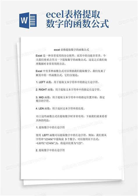 Excel表格提取数字的函数公式word模板下载 编号qyvmojod 熊猫办公