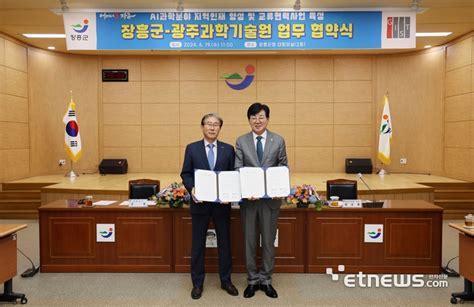 Gist 전남 장흥군 Ai과학인재 양성·교류협력 업무협약 체결 전자신문