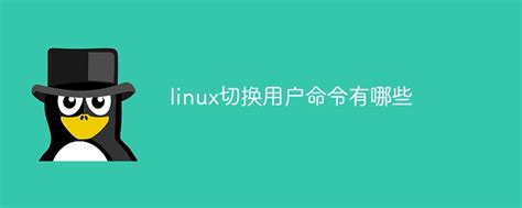linux切换用户命令有哪些 美云