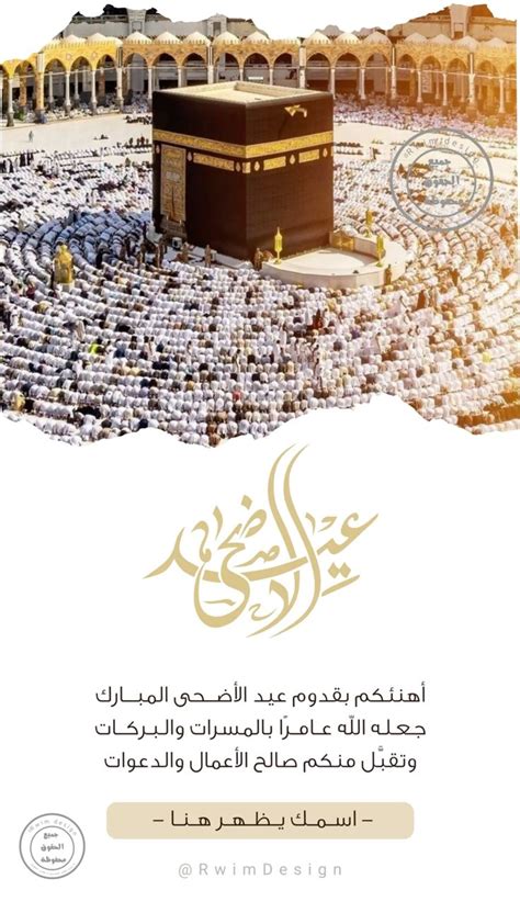 بطاقة معايدة تهنئة العيد عيد الأضحى ในปี 2025