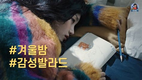 Playlist 🌙 겨울밤 외롭고 쓸쓸한 나를 감싸주는 따뜻한 겨울노래 플레이리스트 쌀쌀한 겨울에 듣기좋은 따스하고 포근한 감성 발라드 모음 Youtube Music