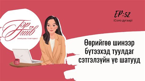 Өнгөрснөөсөө чөлөөлөгдөж өөрийгөө бүтээхийн тулд бидний туулдаг сэтгэлзүйн өөрчлөлтийн үе