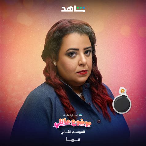 تعرف على أبطال الجزء الثاني من مسلسل موضوع عائلي