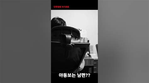 야동보는 남편 단편영화 87프레임 영화추천 영화 독립영화 무성영화 흑백영화 야동 자위 자기위로 화이트 Youtube