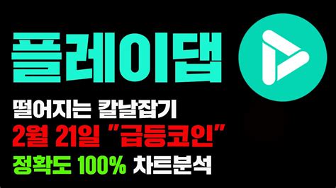 플레이댑 긴급 떨어지는 칼날잡는법 2월 21일 급등코인 코인시황 Youtube