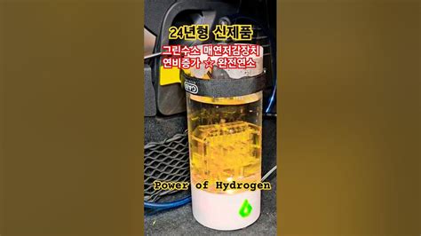 수소텍 010 5630 3600 그린수소 발생기 차량용 수소 신제품 수소차 출력증강 연비 디젤 토크 자동차 기후위기 바이크 배기가스저감장치 수소