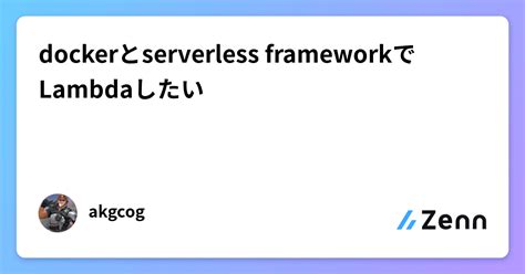 Dockerとserverless Frameworkでlambdaしたい