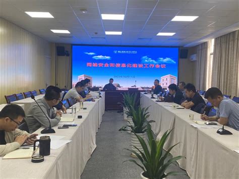 学院召开网络安全和信息化建设工作领导小组会议 浙江农林大学暨阳学院信息与教育技术中心