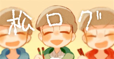 おそ松さん 松ログ3 木蔦しえろのイラスト Pixiv