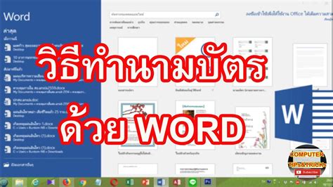 ทำนามบัตร วิธีทำนามบัตร ให้หรู ดูดี มีไสตล์โดยใช้โปรแกรม Word ทำอย่างไร Youtube