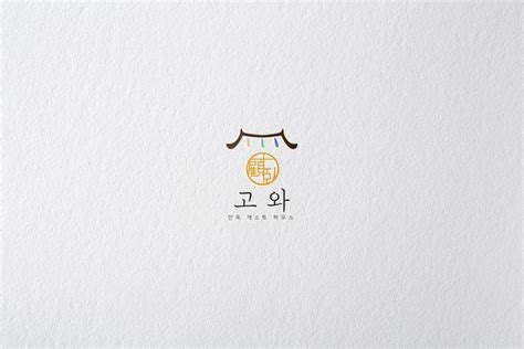 게스트하우스 로고 디자인 고와 로고 디자인 로고 브랜딩