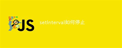 setinterval如何停止 setinterval停止的方法 js教程 php中文网