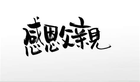 原创手写素材 原创手写模板 原创手写图片高速下载 设图网