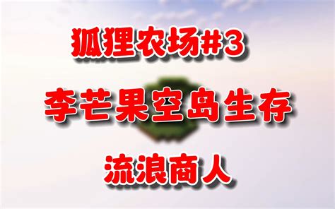 猪猪拯救空岛！ 五氧化二磷qwq 五氧化二磷qwq 哔哩哔哩视频