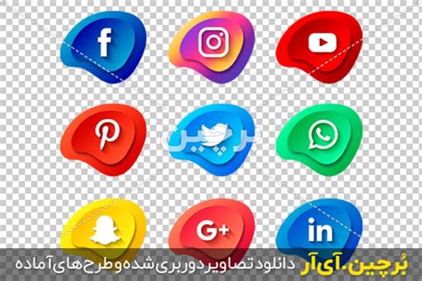 مجموعه آیکن شبکه های اجتماعی بدون پس زمینه بُرچین تصاویر دوربری شده، فایل های آماده، عکس Png