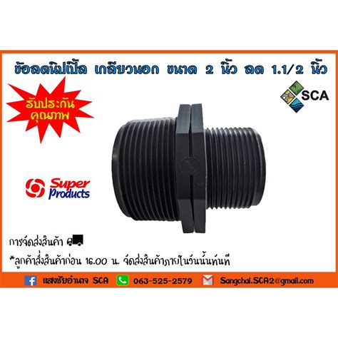ข้อลดนิปเปิ้ล เกลียวนอก Rnm ขนาด 2 นิ้ว ลด 1 1 2 นิ้ว Super Products Shopee Thailand