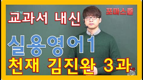 실용영어1 천재김진완 3과 고등내신영어 Youtube