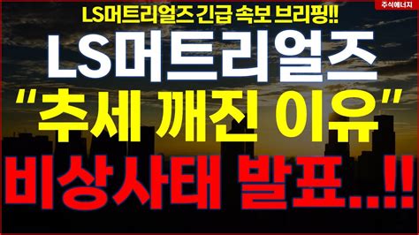 Ls머트리얼즈 추세 깨진 이유 비상사태 발표 Ls머트리얼즈주가전망 Ls머트리얼즈 Ls머트 긴급속보 브리핑