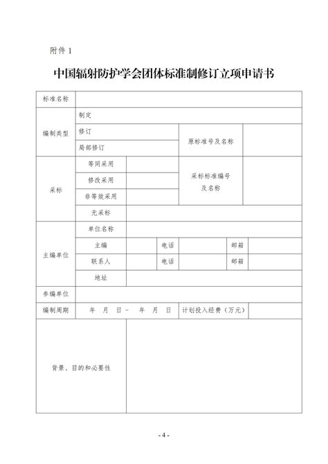 关于征集2023年中国辐射防护学会团体标准立项计划的通知 企业官网