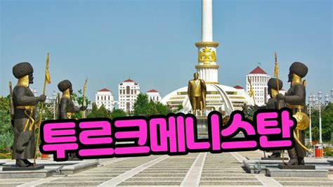투르크메니스탄 Youtube