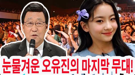 가요무대 38년후 종영 눈물겨운 오유진의 마지막 무대 오유진과 함께 일어서서 노래를 부르는 관객 2000명mc 김동건은 눈물을 글썽이며 이 순간을 절대 잊지 못할